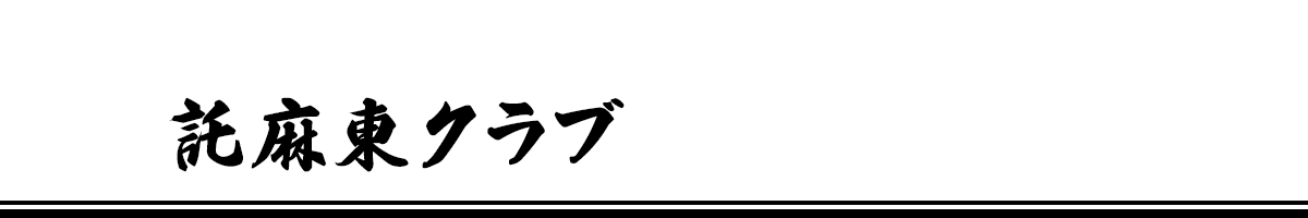 託麻東クラブ